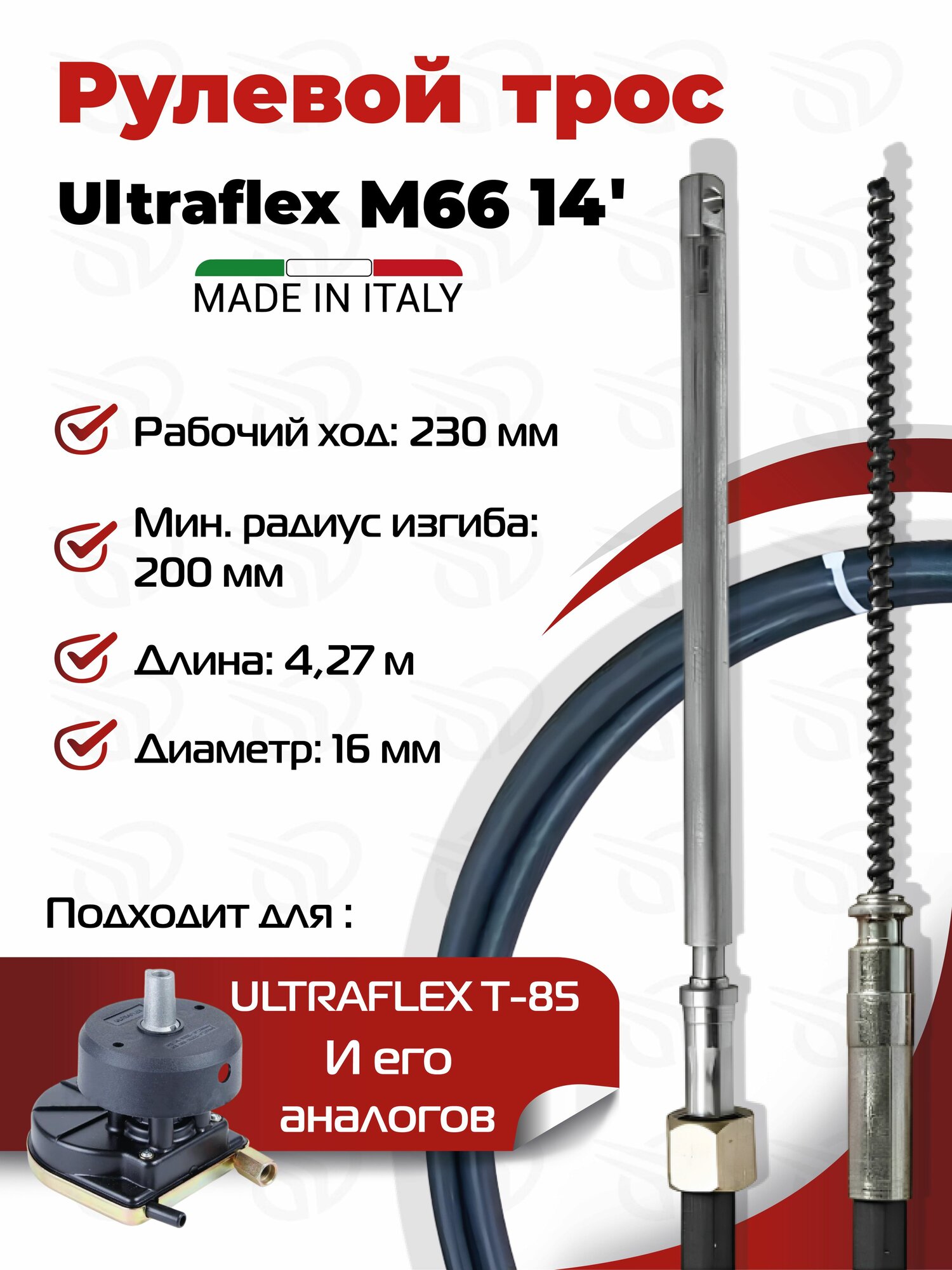 Рулевой трос Ultraflex M66 14" (4,27м)