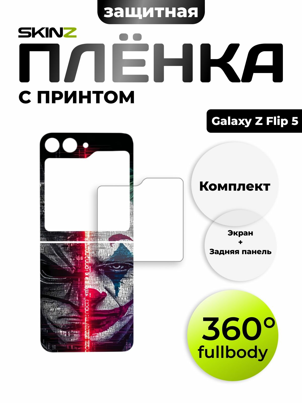 Комплект пленок на Samsung Galaxy Z Flip 5 на экран и корпус