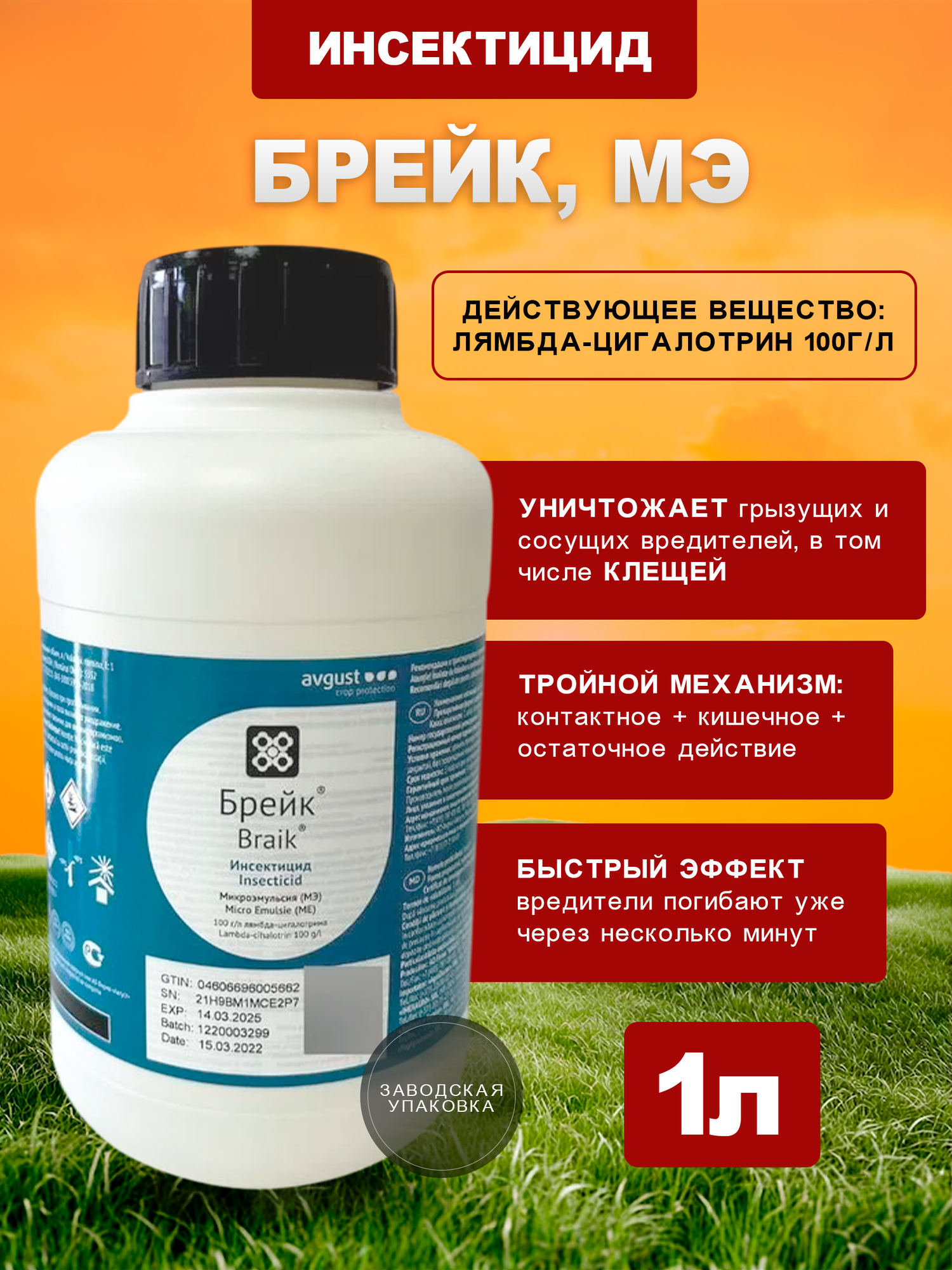 Брейк, МЭ 1л, контактно-кишечный инсектицид, от комплекса листогрызущих и сосущих вредителей, клещей