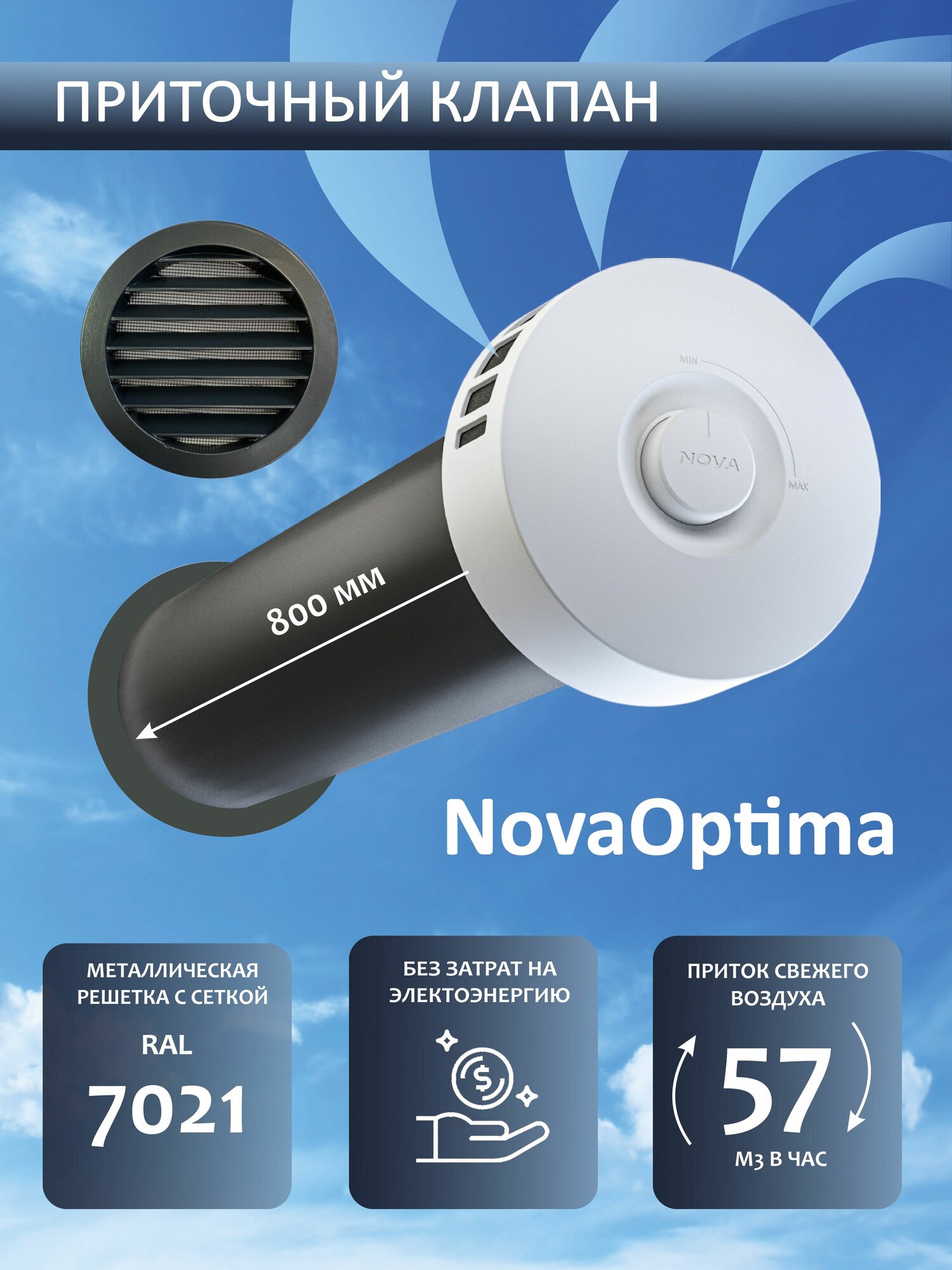 Приточный клапан NovaOptima КИВ-125-800 мм с темно-серой металл решеткой (RAL 7021), круглый