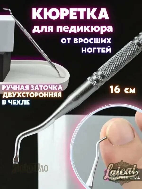 Creatyy Кюретка педикюрная 2-х сторонняя для удаления вросшего ногтя