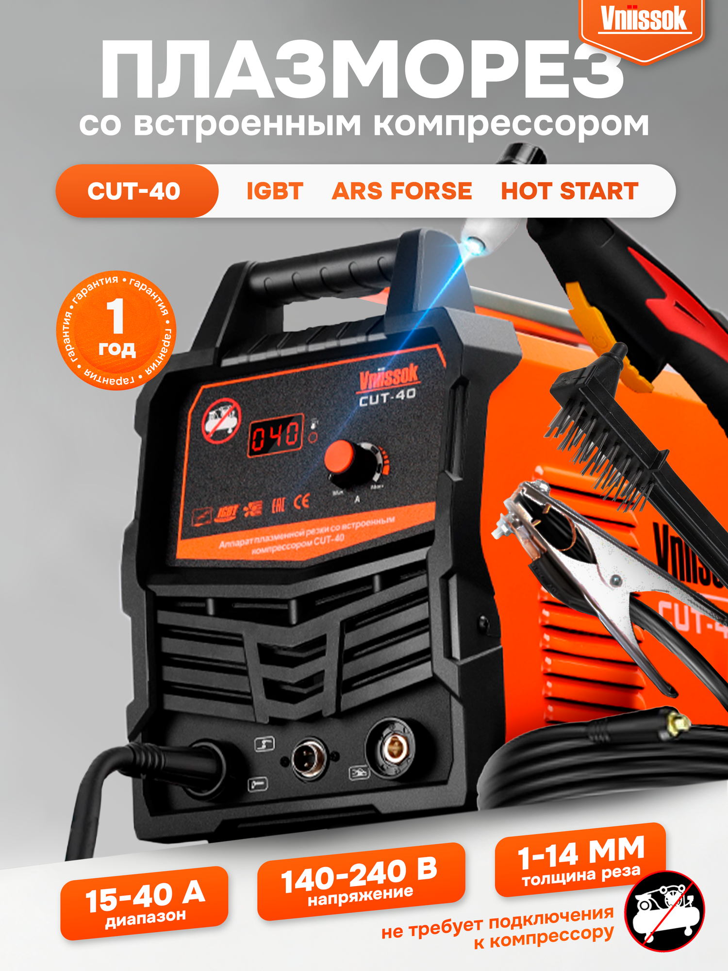Инвертор Vniissok CUT-40, с встроенным компрессором, плазменная резка, 15мм, 40А