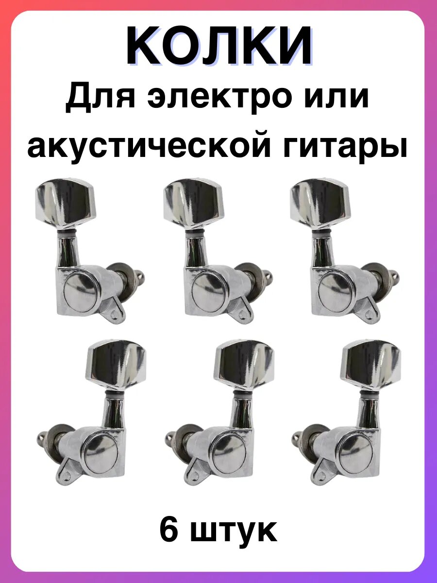 Колки для электро или акустической гитары AS-016P