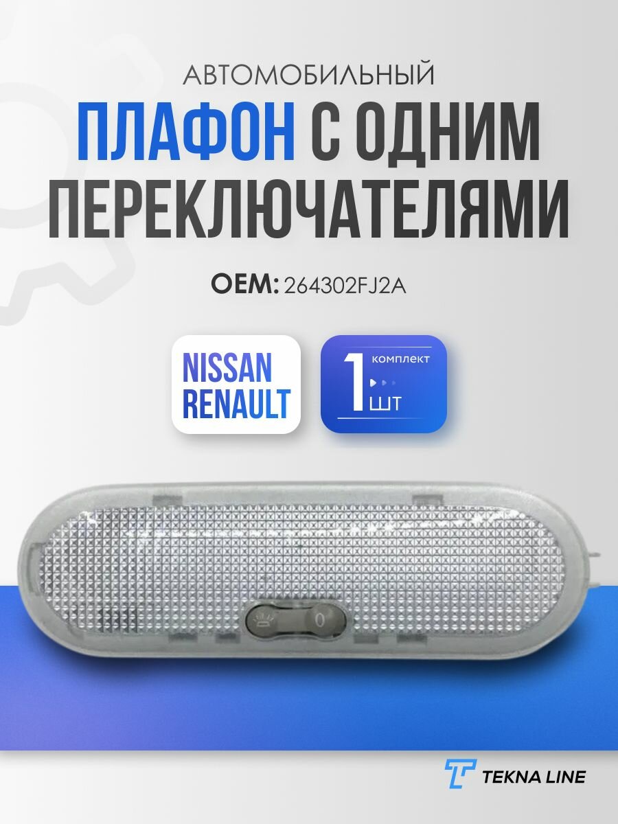 Плафон салонный для Nissan Qashqai, Micra, March, Renault Logan, Sandero с одним переключателем / OEM: 264302FJ2A