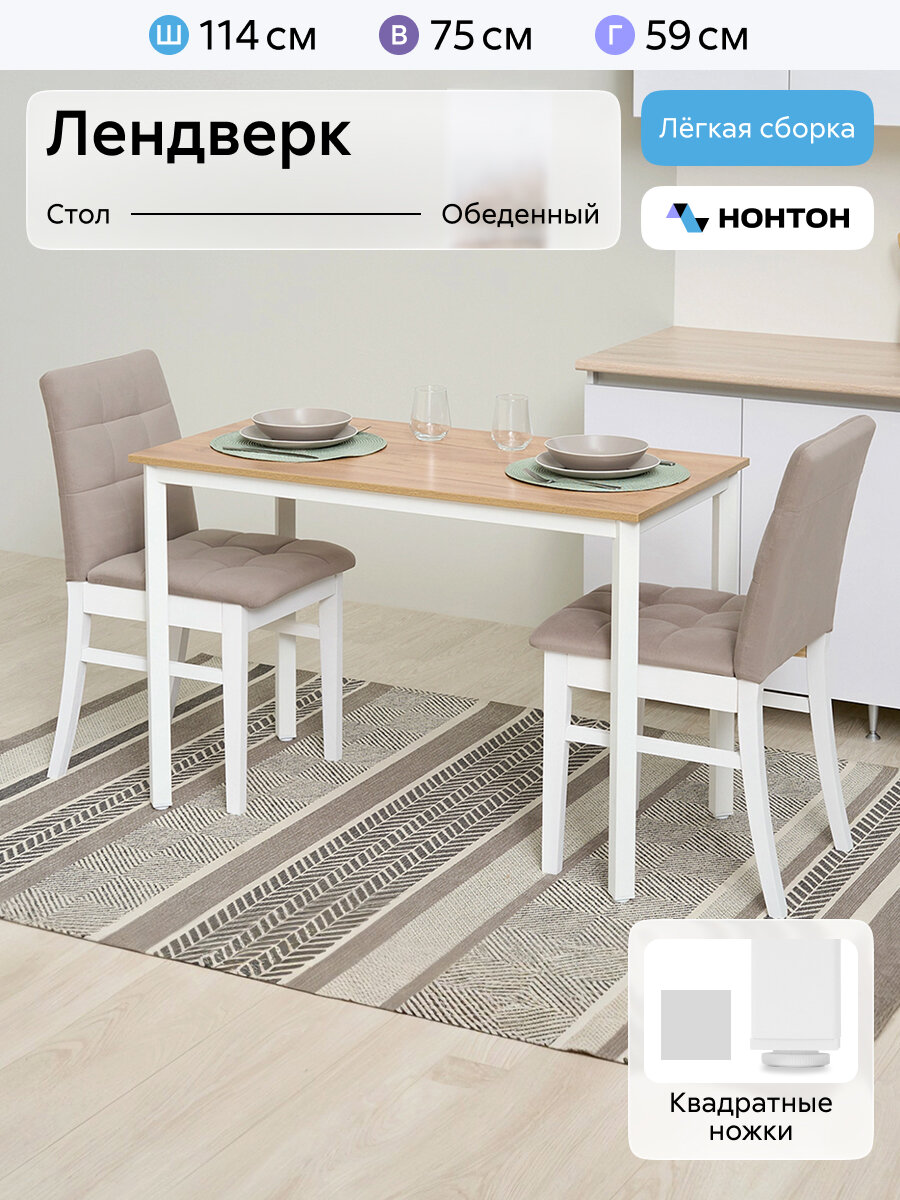 Стол кухонный Нонтон Лендверк, 114x59x75 см, белый металл / дуб крафт золотой