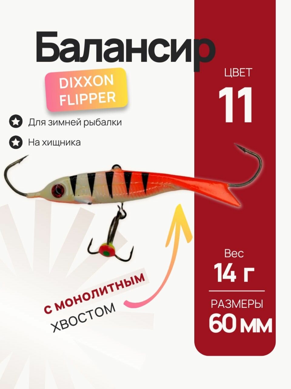 Балансир для зимней рыбалки Dixxon Flipper с монолитным хвостом 14 г 60 мм цвет 11