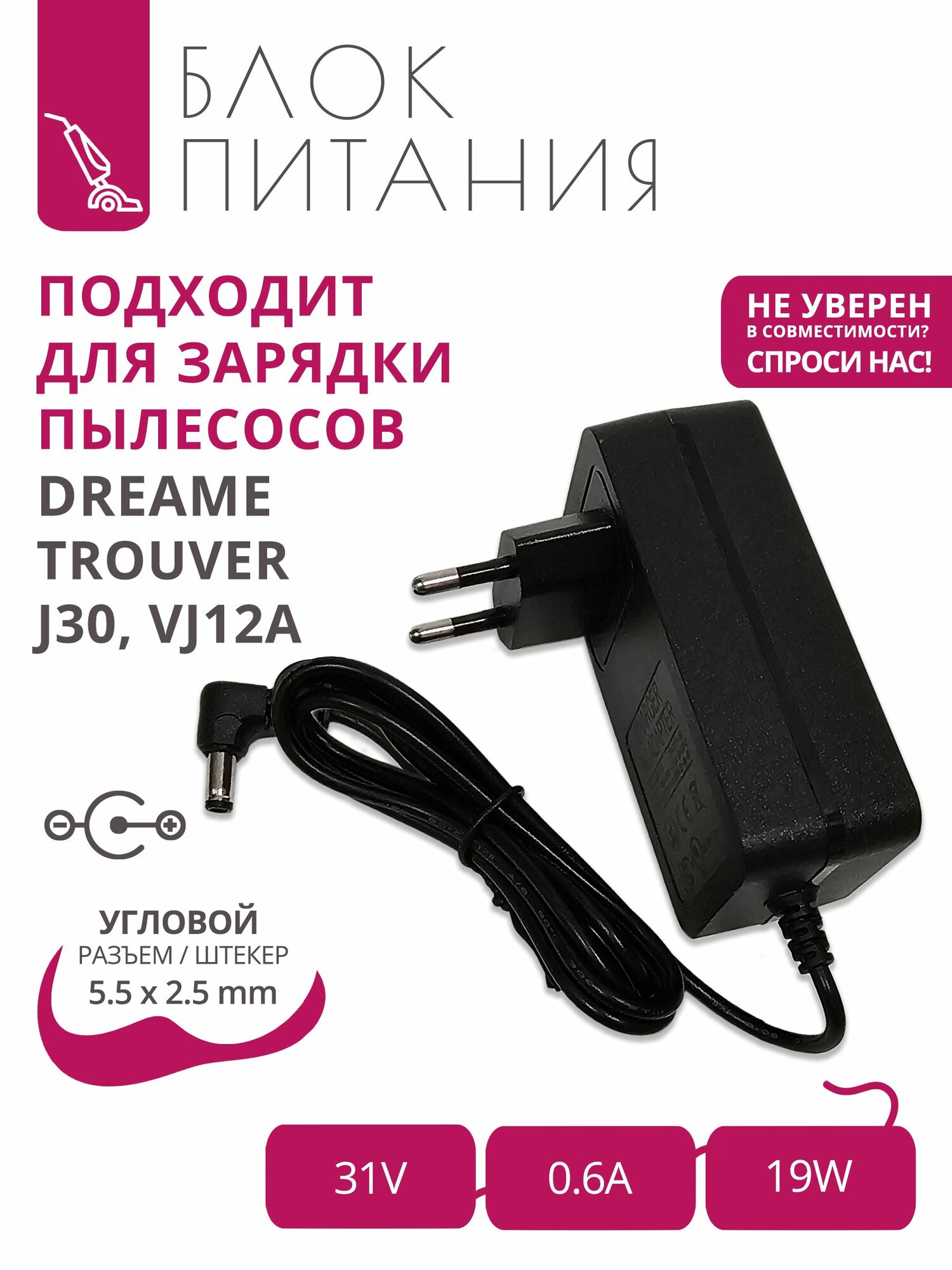 Зарядка (адаптер) 31V - 0.6A для пылесосов DREAME Trouver J30, VJ12A с угловым разъемом 5.5x2.5