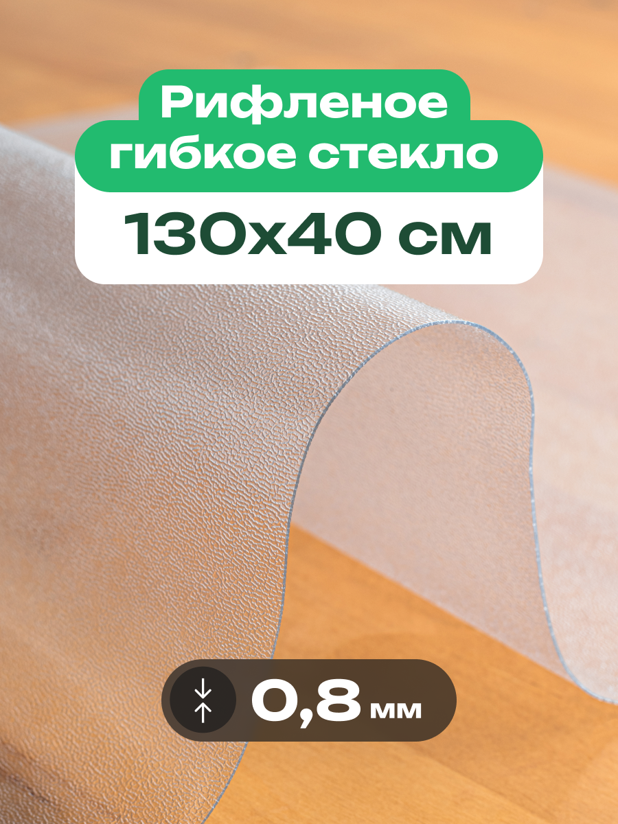 Скатерть на стол рифленая матовая жидкое гибкое стекло ПВХ 130 x 40