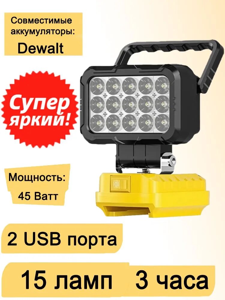 Складной фонарь на аккумуляторе DeWalt 2 USB разъема, регулируемый угол, для работы и отдыха на природе