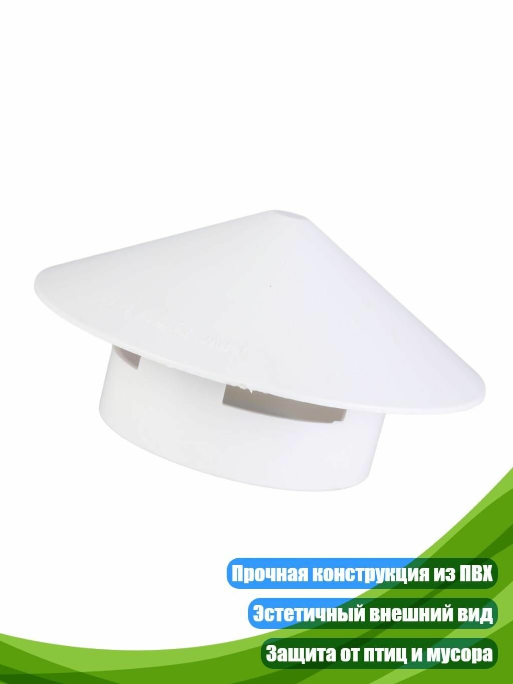 Дыхательные колпаки для дымохода из ПВХ, 110 мм