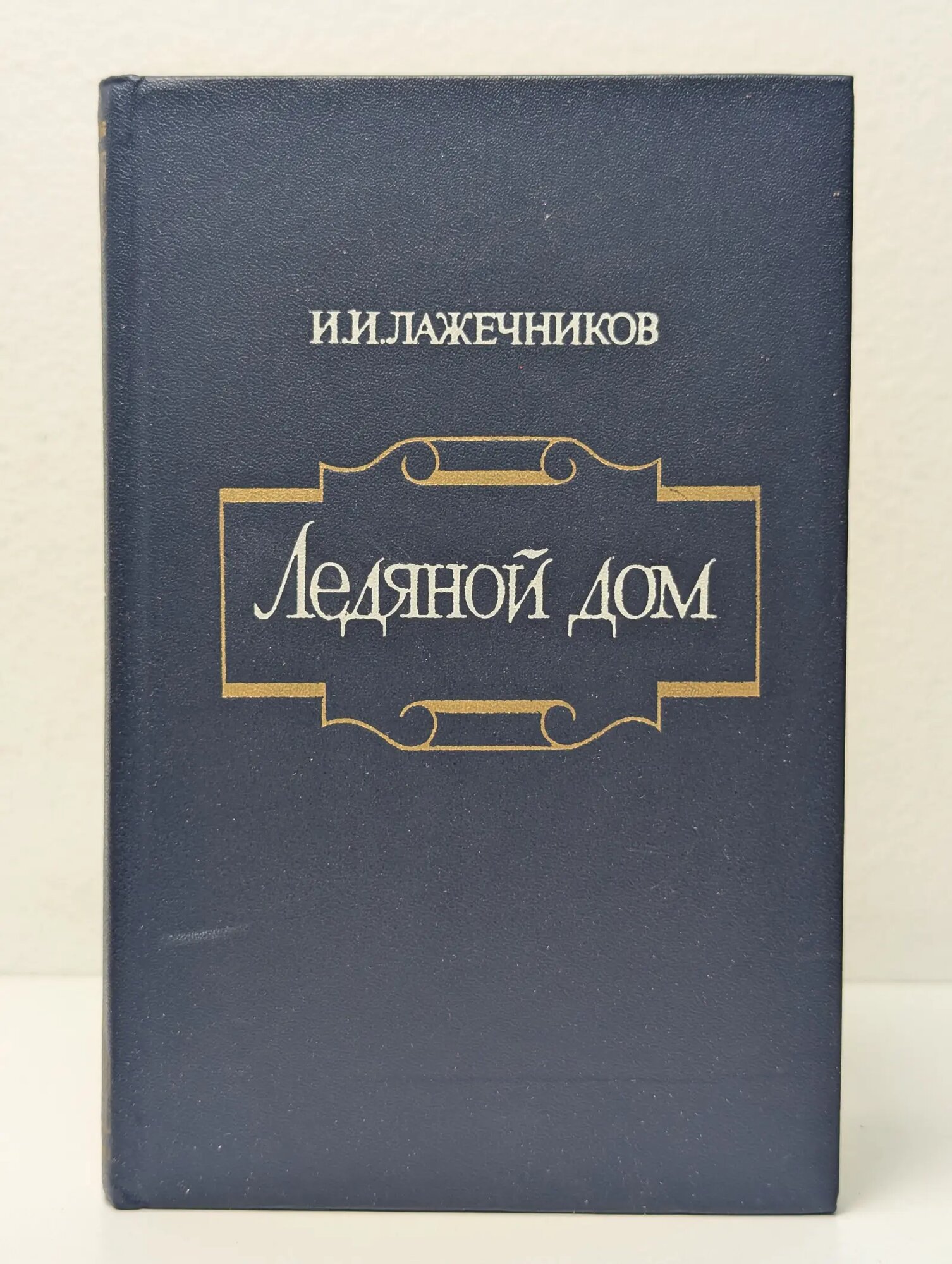 Ледяной дом Лажечников Иван Иванович 1982