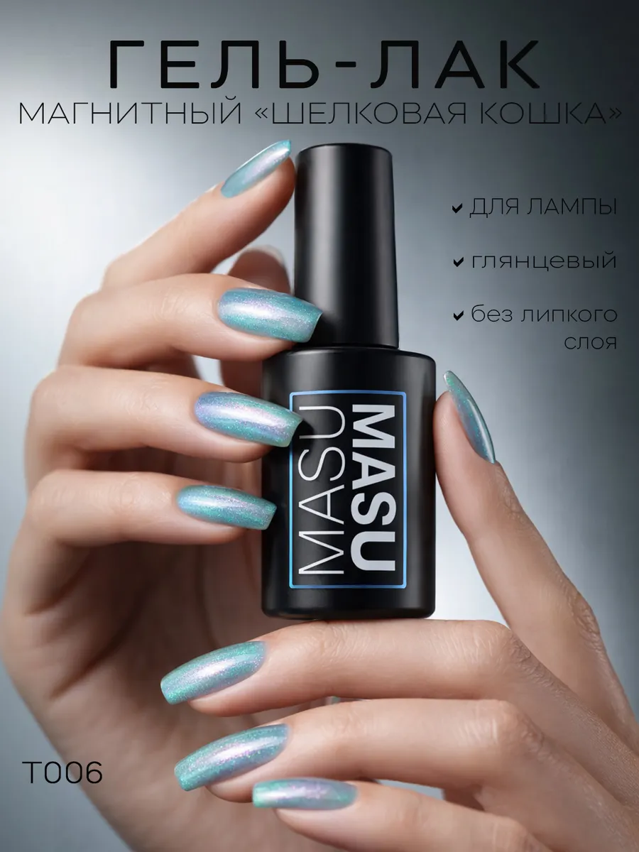 Магнитный гель-лак MASU MASU T006 "Шелковая кошка" с эффектом аврора, 8 мл (продается без магнита)