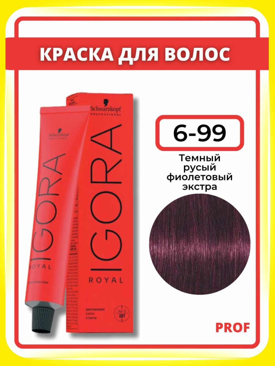 Schwarzkopf Professional Краска для волос Igora Royal 6-99 Темный русый фиолетовый экстра 60 мл / Шварцкопф Профессионал профессиональная краска для волос Игора Роял 6-99