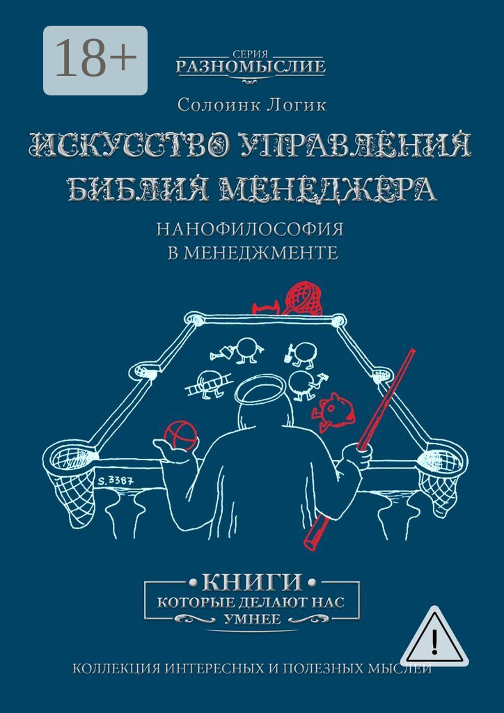 Искусство управления. Библия менеджера