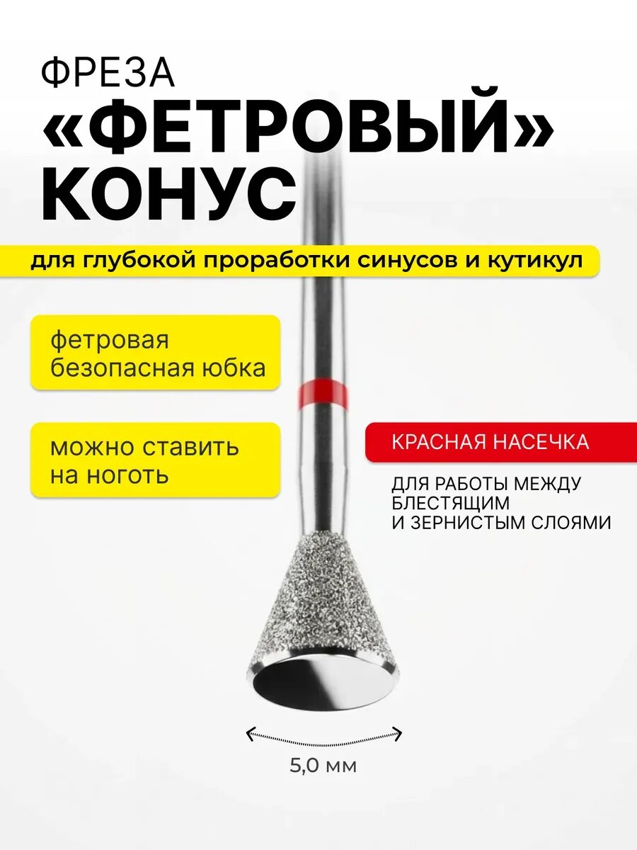 Фреза для маникюра анатомическая фетровый "конус", желтая насечка, 5 мм