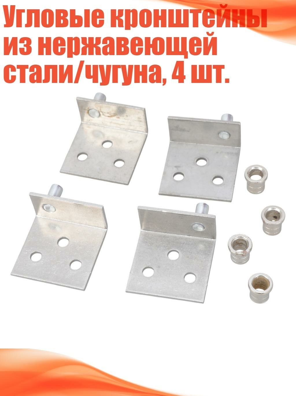 Угловые кронштейны из нержавеющей стали/чугуна, 4 шт, Серебристая нержавеющая сталь
