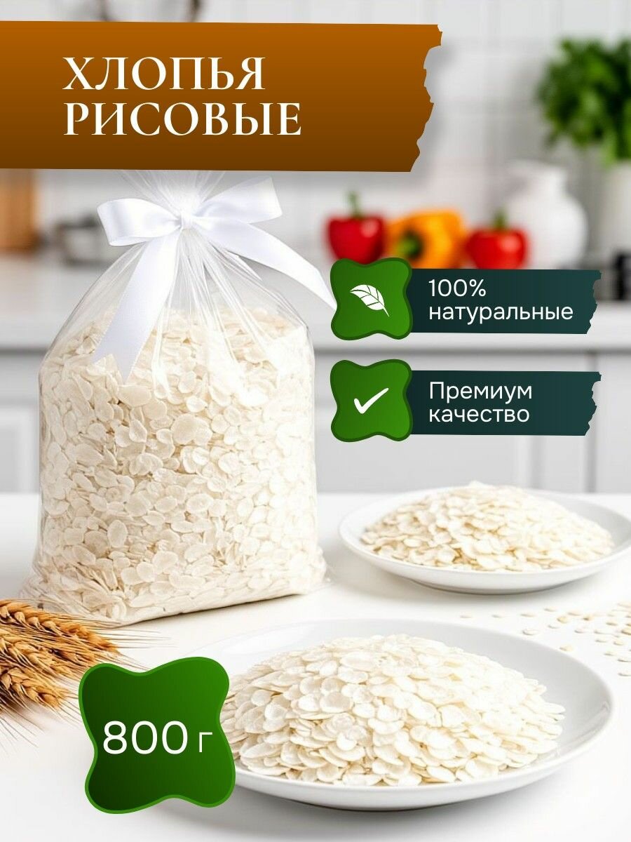Рисовые хлопья без варки натуральные, 800 г (2 упаковки по 400 г) для завтрака и панировки. Каша быстрого приготовления