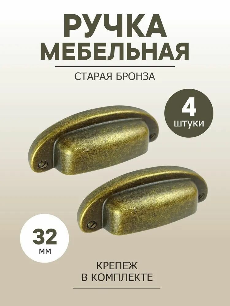 Ручки для кухонной мебели, шкафа "Mona" 32 мм, старая бронза, 4 штуки