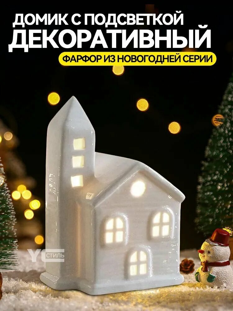 Домик с подсветкой декоративный, фарфоровый из коллекции New Year статуэтка новогодняя