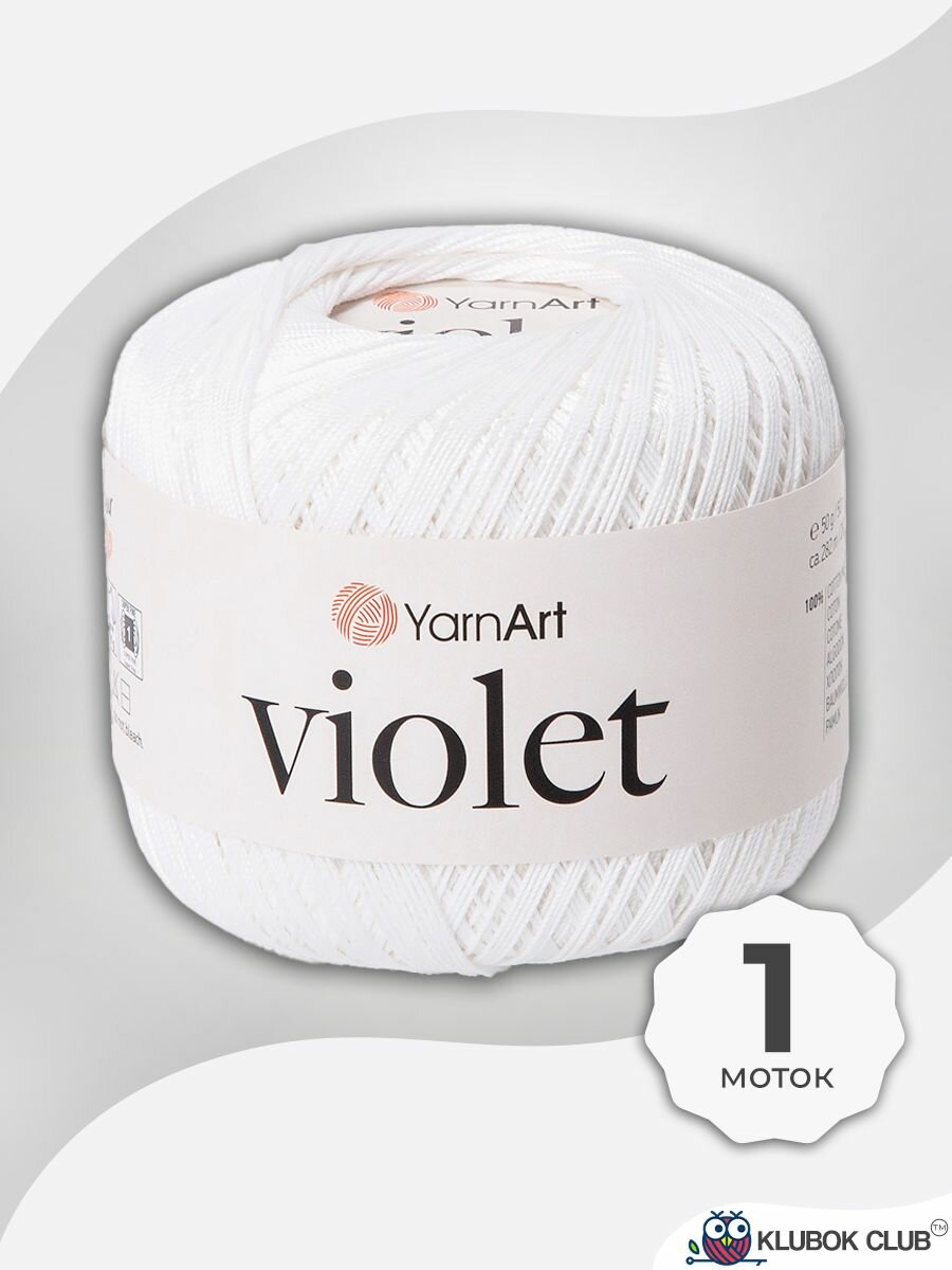 Пряжа для вязания YarnArt Violet хлопковая, 50 г/282 м, цвет 003 Белый, 1 моток