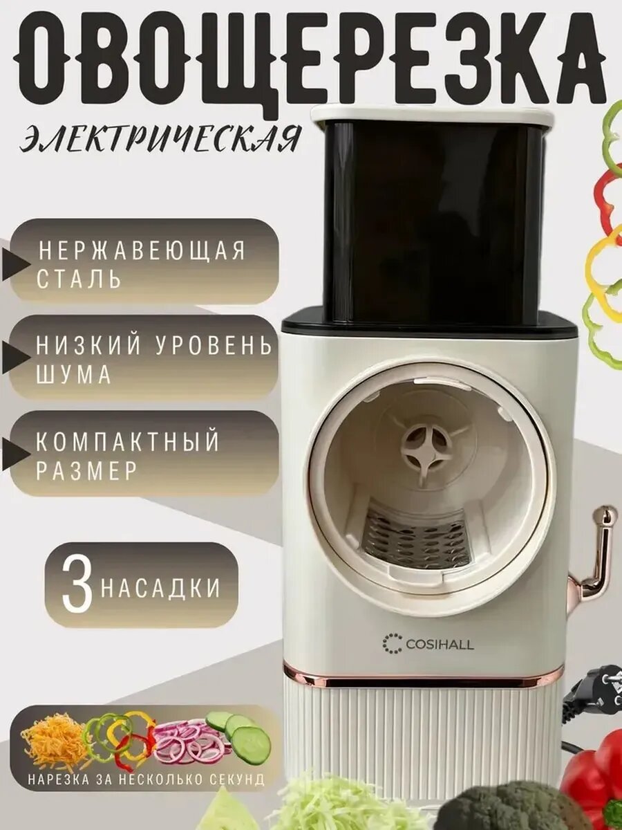 Электрическая овощерезка