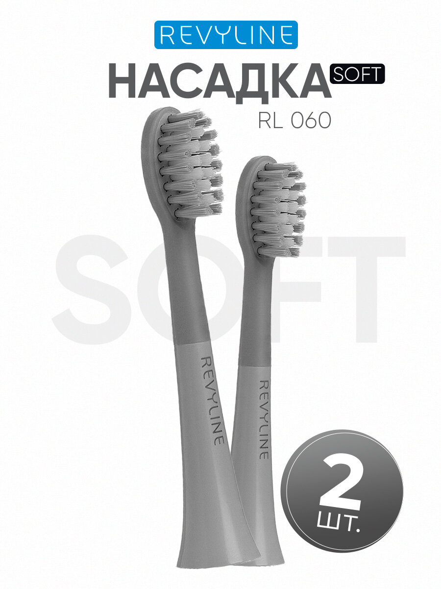 Сменные насадки для электрической зубной щетки Revyline RL 060, серые Soft, мягкие, 2 шт.