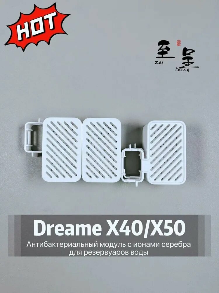 Антибактериальный модуль с ионами серебра для резервуаров воды Dreame X40/X50