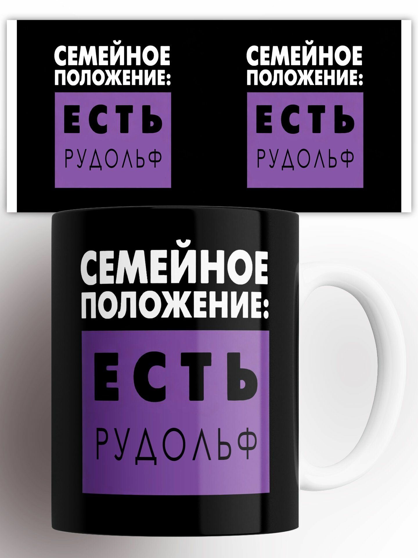 Кружка Семейное Положение Есть Рудольф 330 мл, материал керамика, 1 шт.