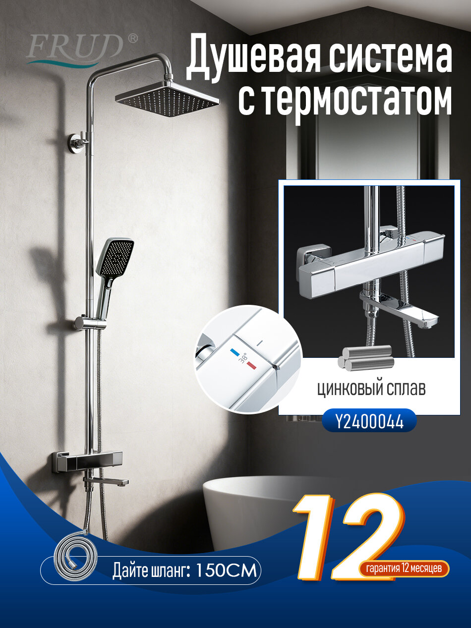 Душевая система FRUD с термостатом и тропическим душем Y2400044