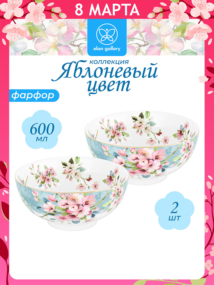 Салатник 2 шт по 600 мл Elan Gallery Яблоневый цвет на голубом, фарфор, набор
