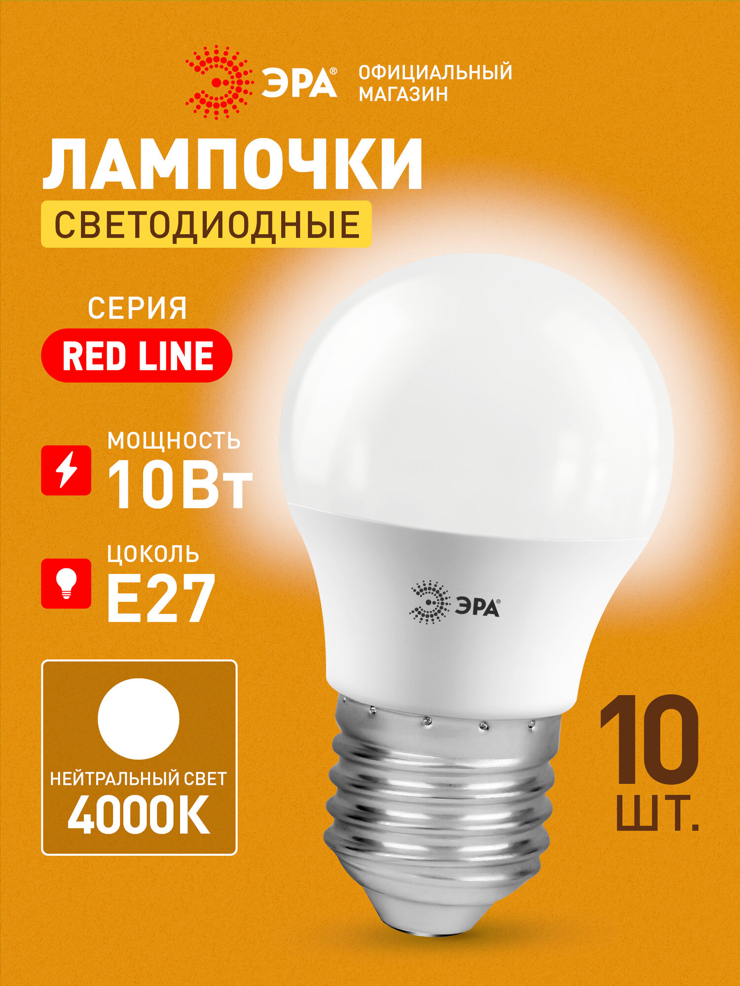Лампочка светодиодная ЭРА LED E27 10 Вт P45 шар 4000К нейтральный белый свет набор 10 штук