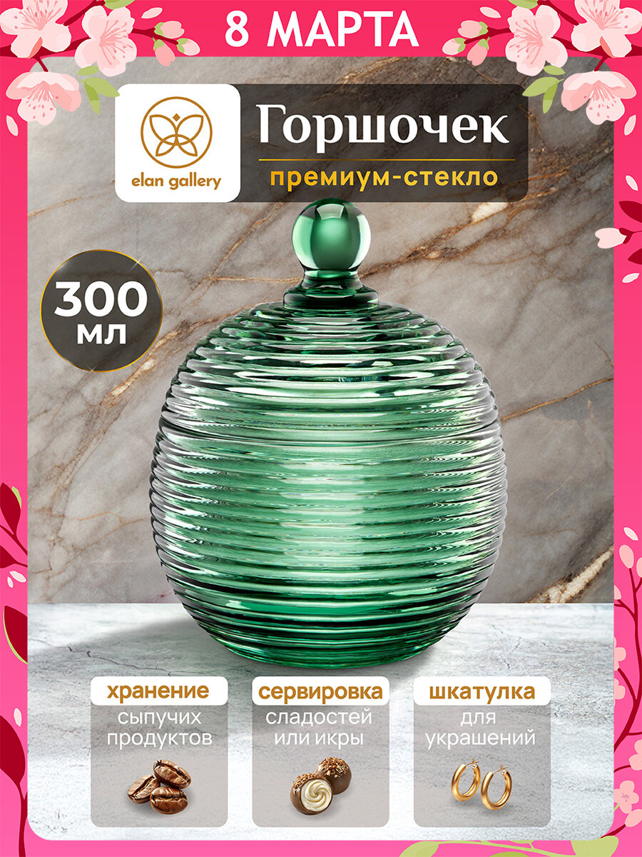 Горшочек для меда, для варенья 300 мл Elan Gallery Каскад зеленый, 10,7х10,7х13,5 см