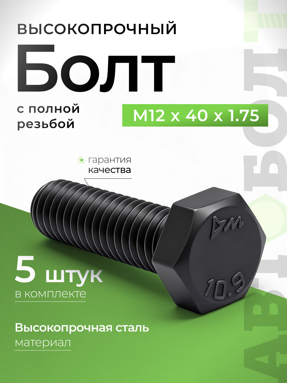 Болт высокопрочный с полной резьбой М12 х 40 х 1.75 - 10.9 чёрный, 5 штук