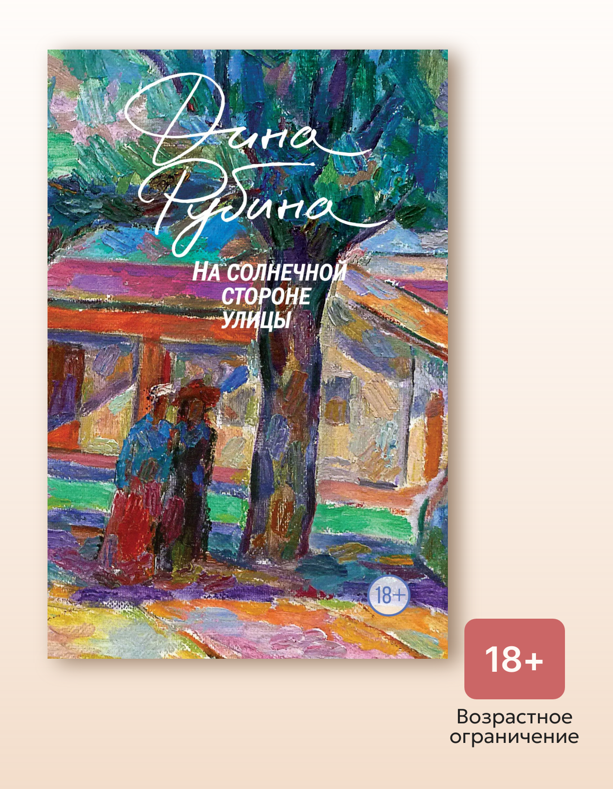 Книга "На солнечной стороне улицы", автор Рубина Д. И, издательство Эксмо