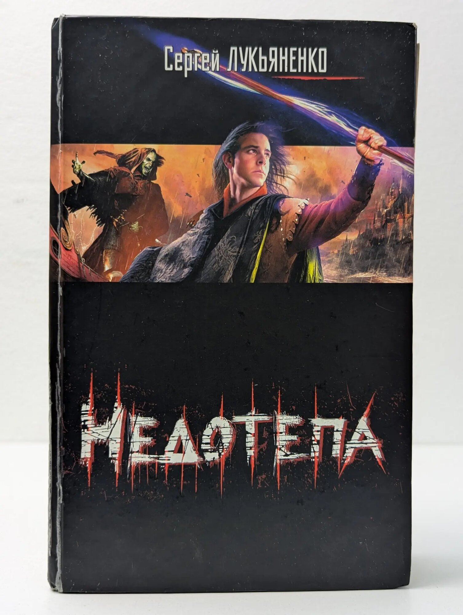 Недотепа Лукьяненко Сергей Васильевич 2009