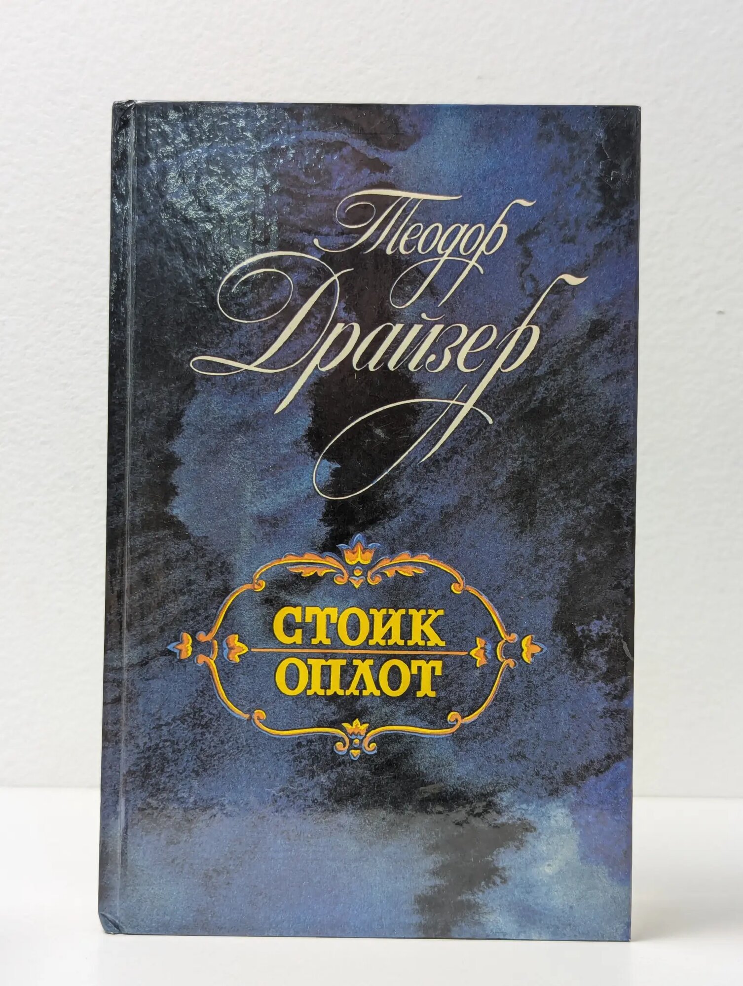 Стоик. Оплот Драйзер Теодор 1989