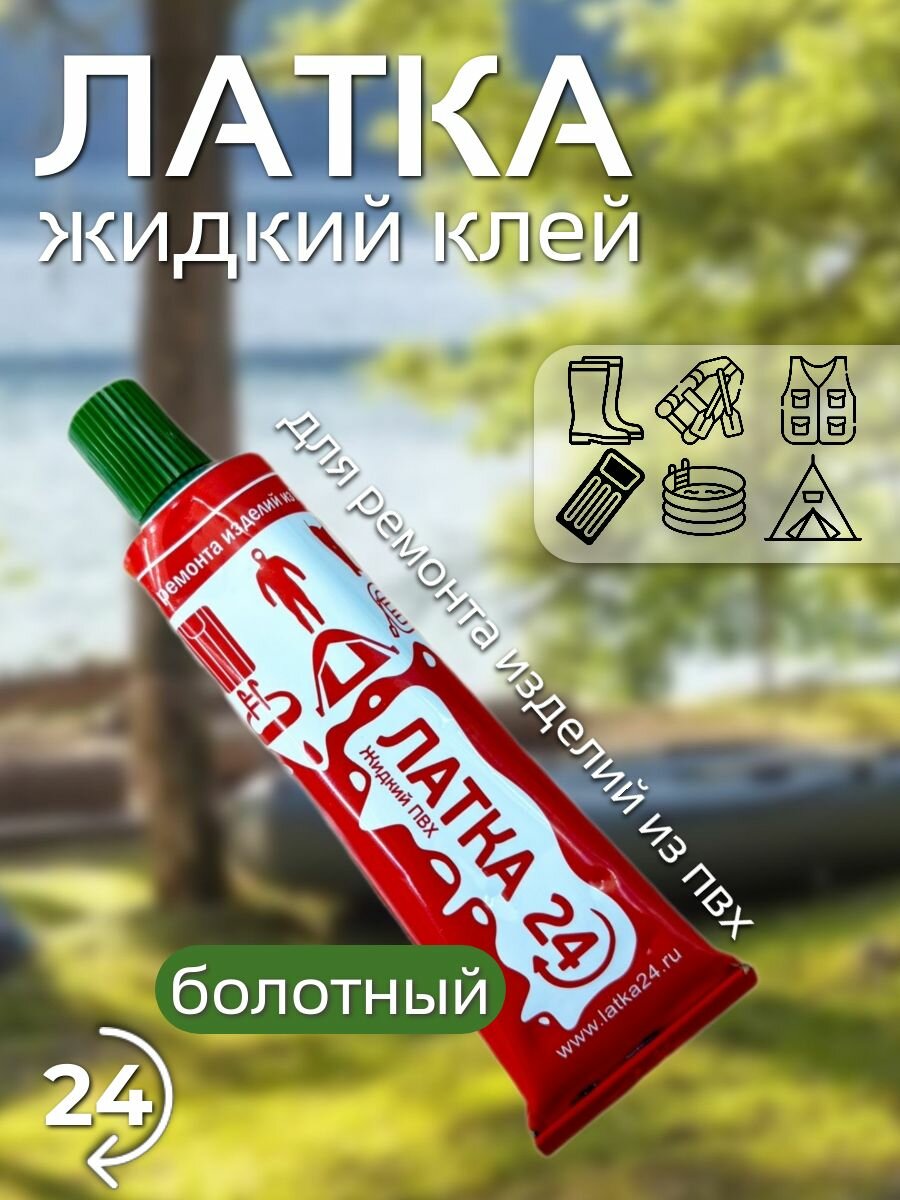 Жидкий клей "Латка 24" болотный для ремонта лодок, надувных матрасов и других изделий из ПВХ