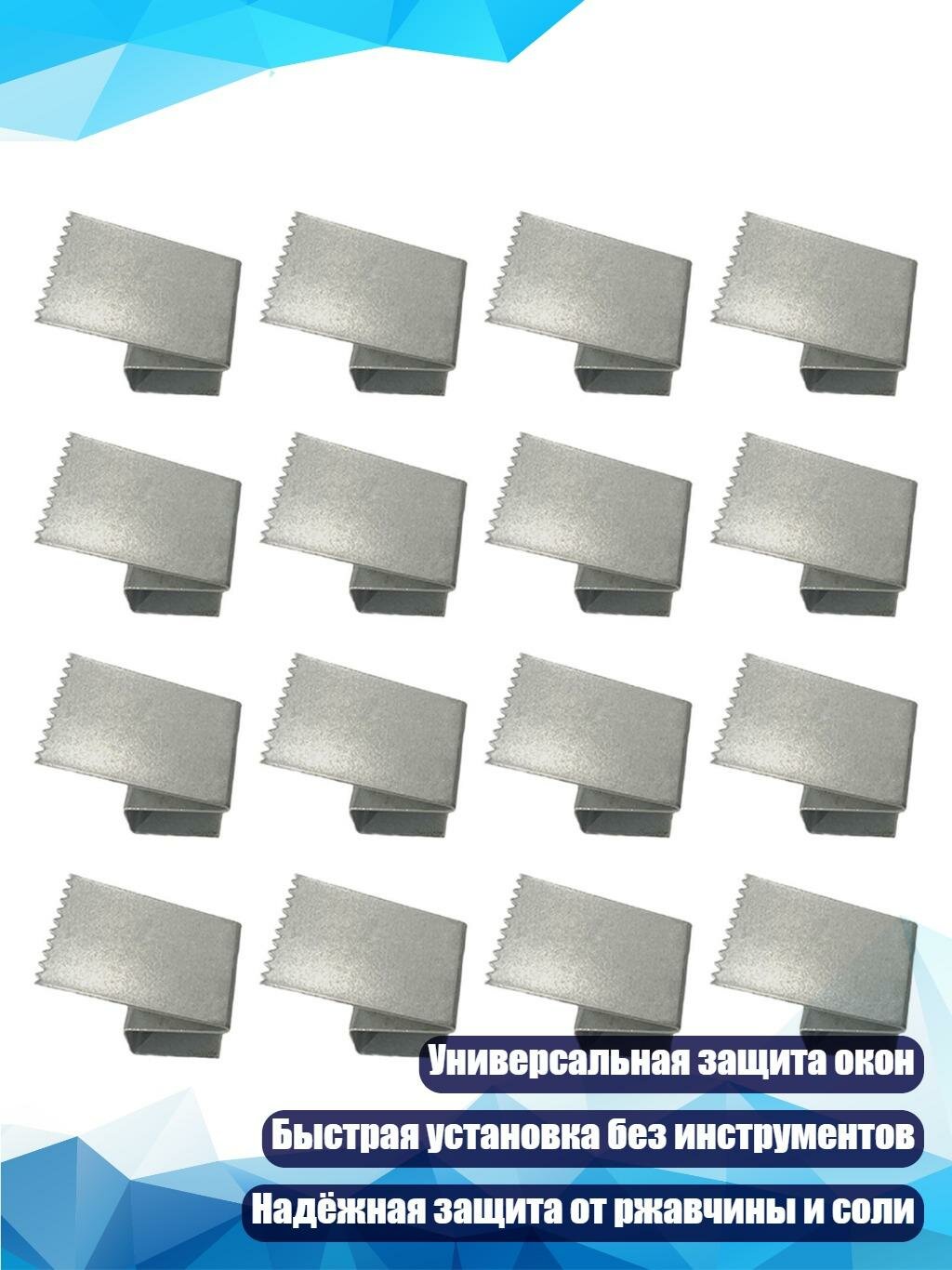 Универсальные металлические оконные зажимы (16 шт.), серебро