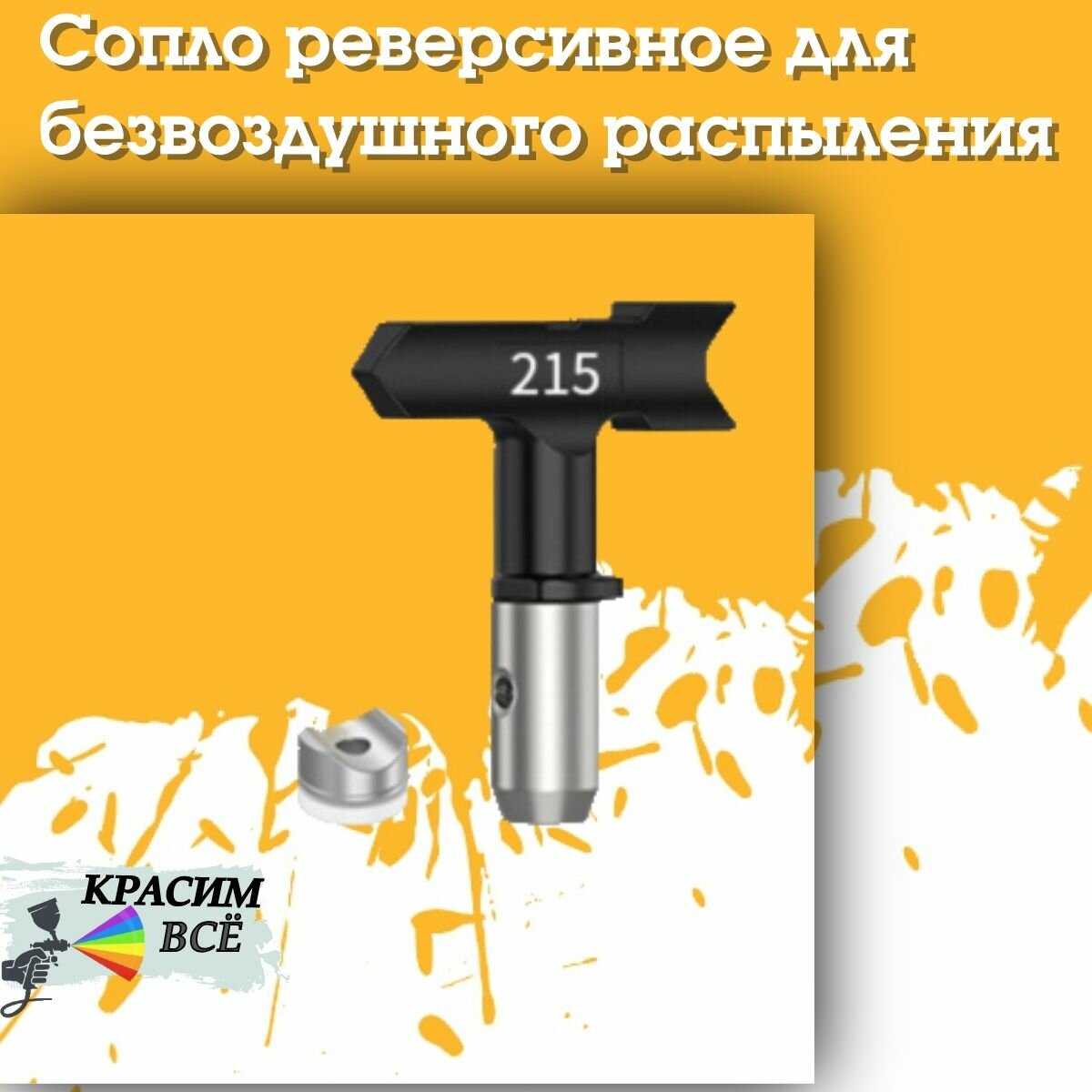 Сопло Nozzle 215 для покрасочного пистолета, краскораспылителя, краскопульта, безвоздушного окрашивания