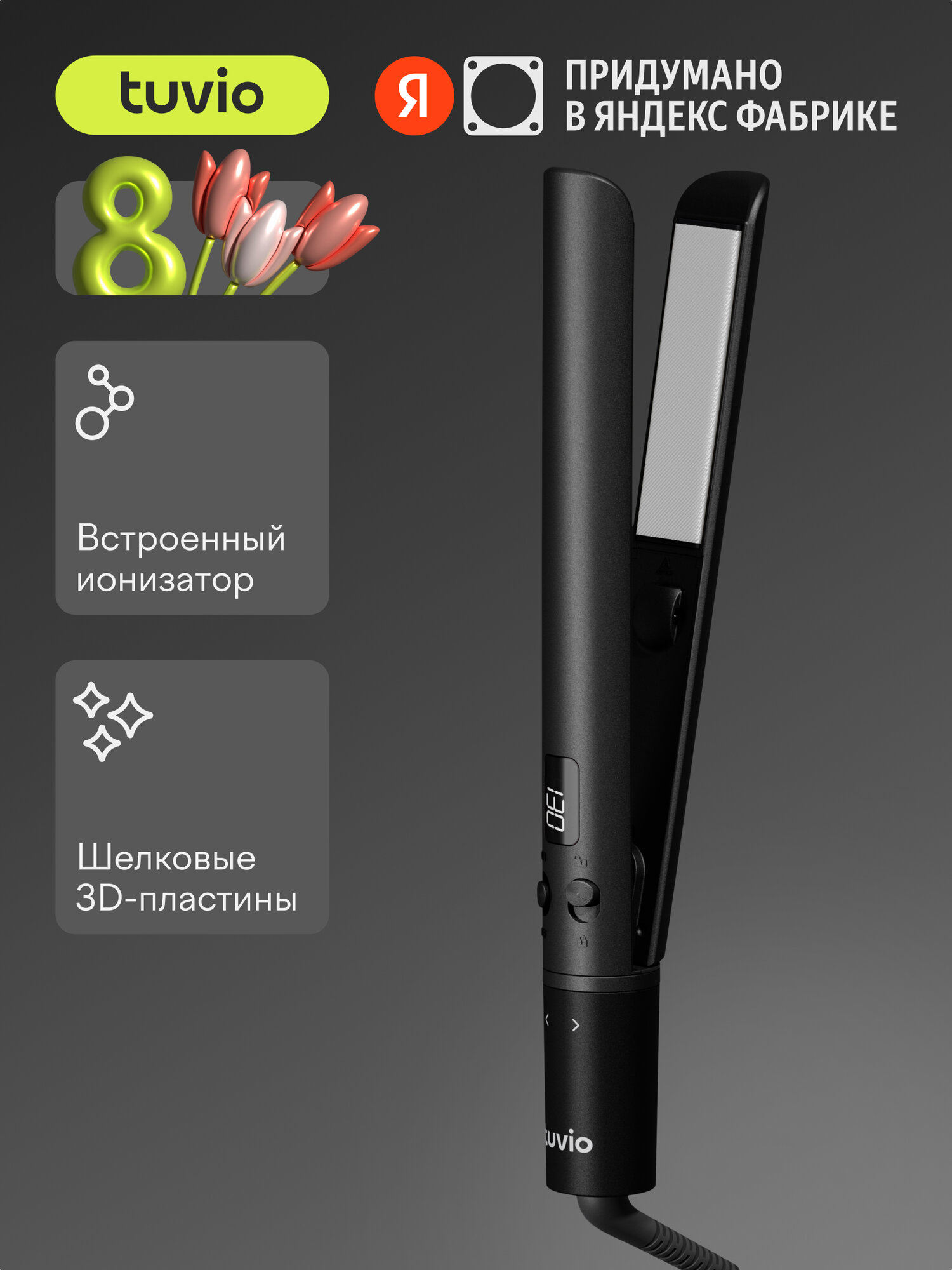 Выпрямитель с шелковыми пластинами Tuvio HS12CTD03, черный