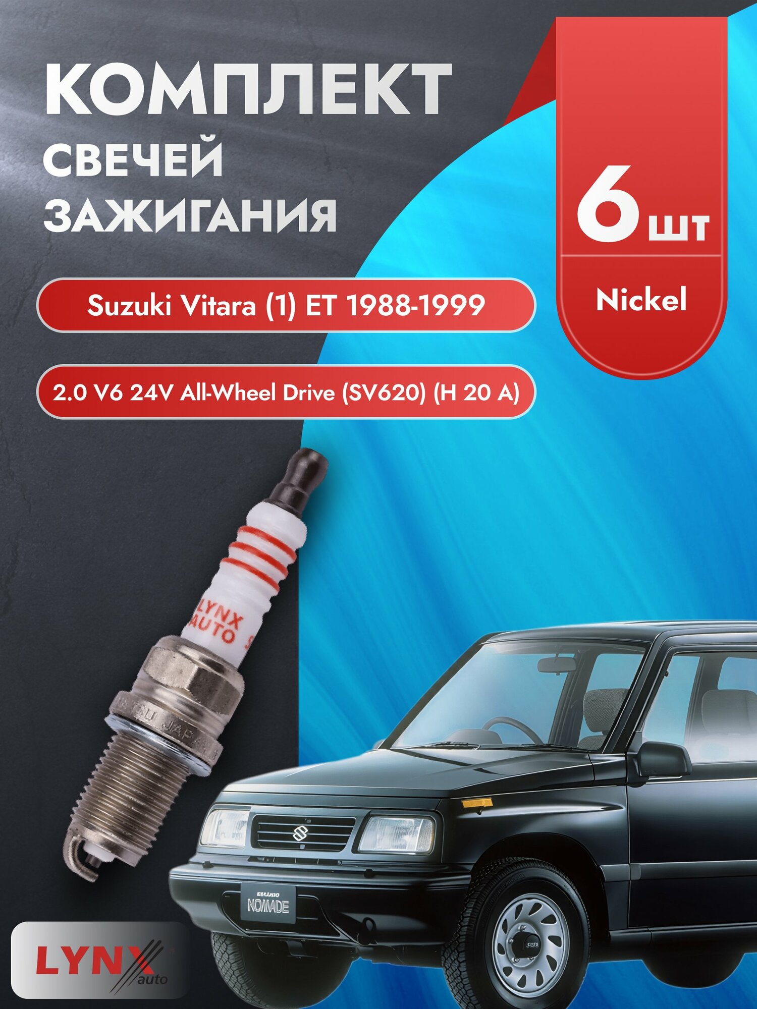 Свечи зажигания на Suzuki Vitara (1) ET 1988-1999г./ комплект 6 шт. Двигатель 2.0 V6 24V All-wheel Drive (J20A) SP-116