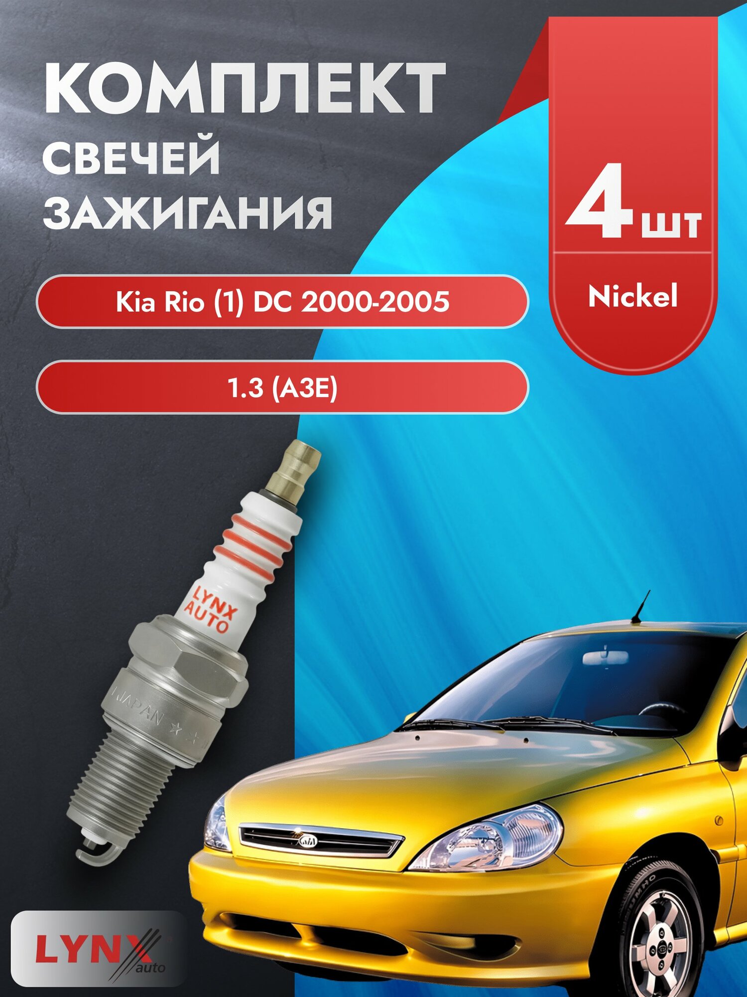 Свечи зажигания на Kia Rio (1) DC 2000-2005г./ комплект 4 шт. Двигатель 1.3 (A3E) SP-311/ LYNXauto