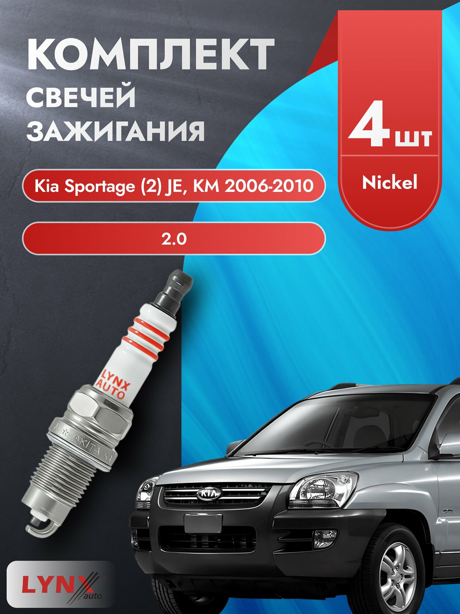 Свечи зажигания на Kia Sportage (2) JE, KM 2006-2010г./ комплект 4 шт. Двигатель 2.0 (G4GC) SP-249/ LYNXauto
