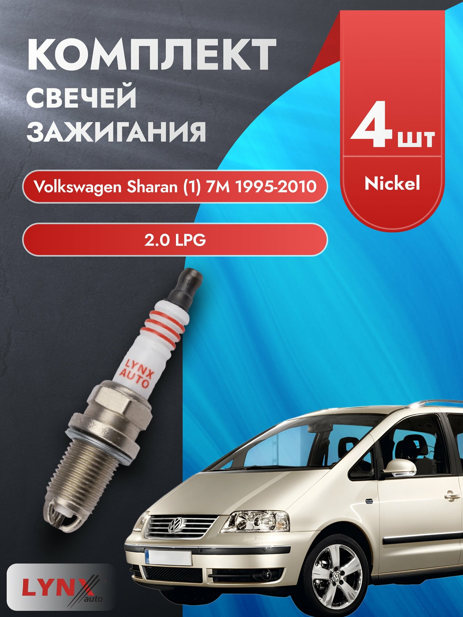 Свечи зажигания на Volkswagen Sharan (1) 7M 1995-2010г./ комплект 4 шт. Двигатель 2.0 LPG (ATM) SP-158/ LYNXauto