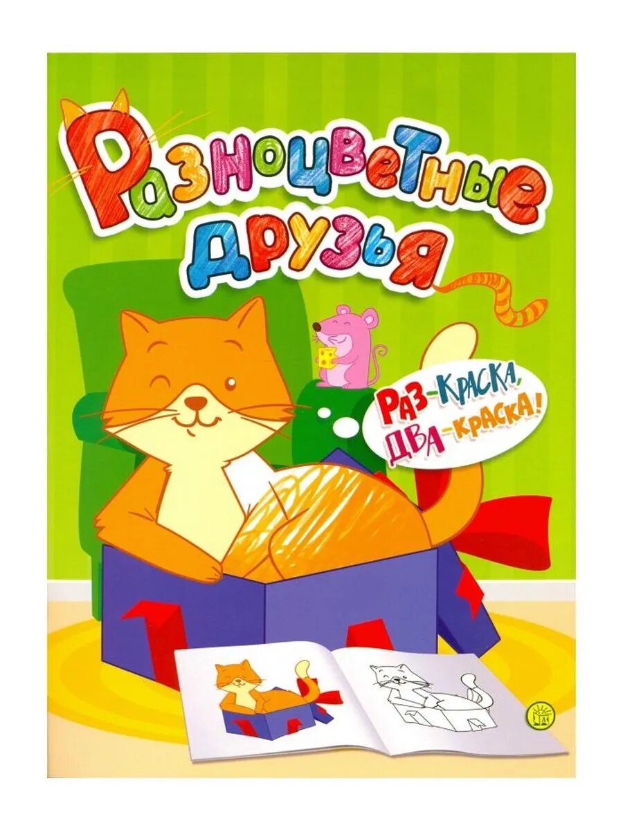 Разноцветные друзья. Кошка