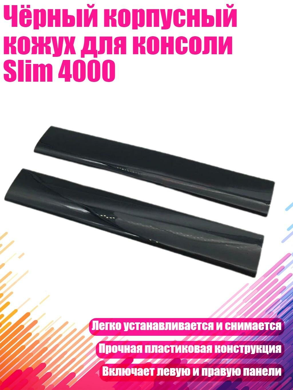 Чёрный корпусный кожух для консоли Slim 4000