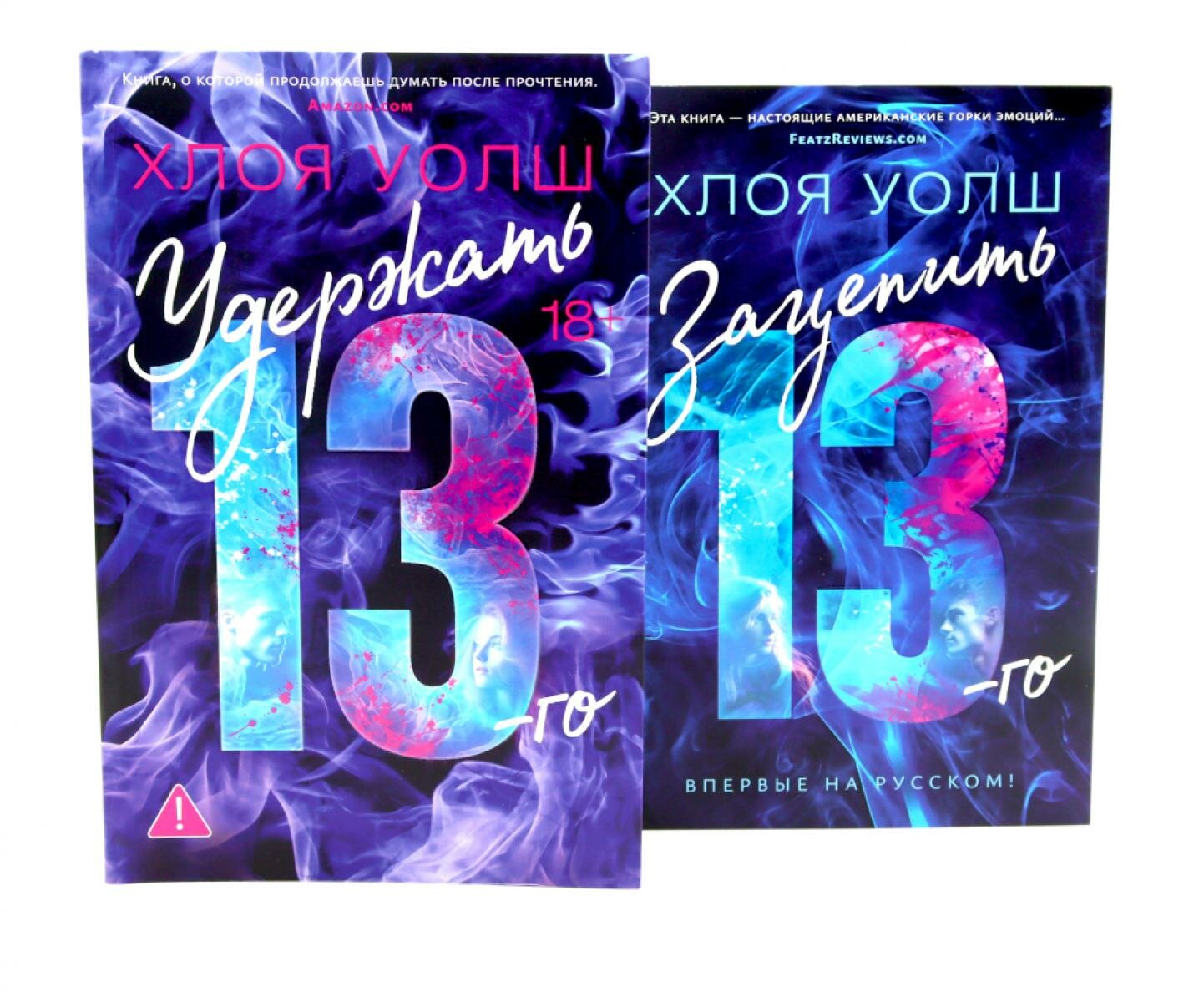 Зацепить 13-го + Удержать 13-го (комплетк из 2-х книг). Уолш Х.