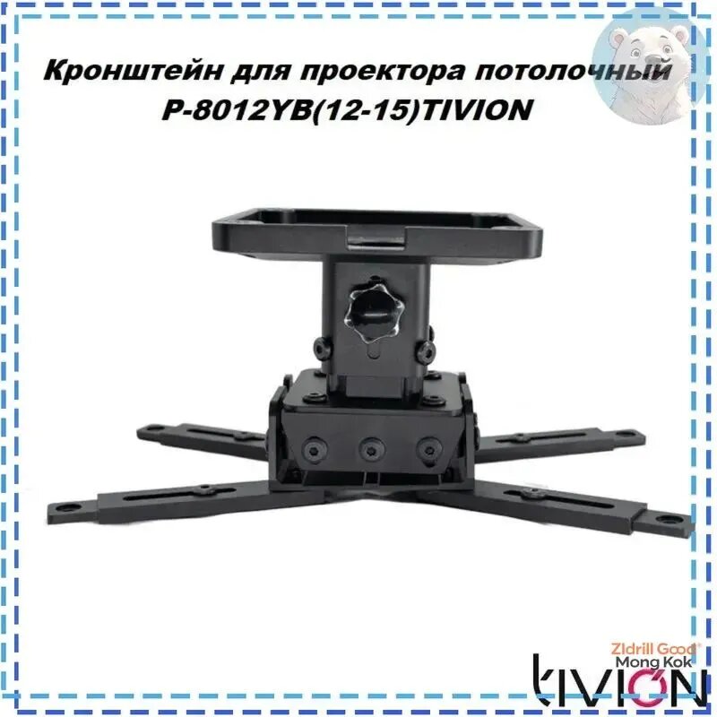 Кронштейн для проектора потолочный P-8012YB(12-15)TIVION, черный