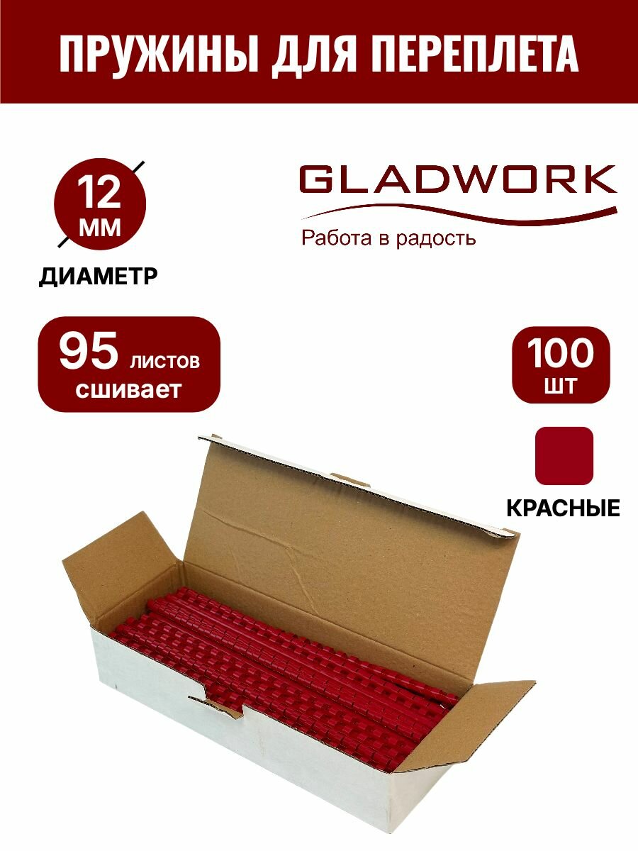 Пружины для переплета пластиковые, GLADWORK, 12 мм, красные, 100 шт, для сшивания макс. 95 листов