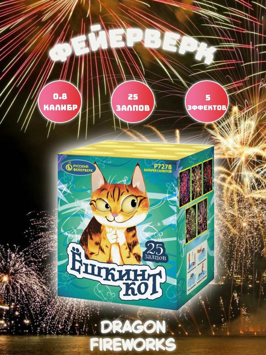 Батарея салютов "Ёшкин кот" 25 залпов, калибр(дюйм) 0.8", "Русский фейерверк", Р7278